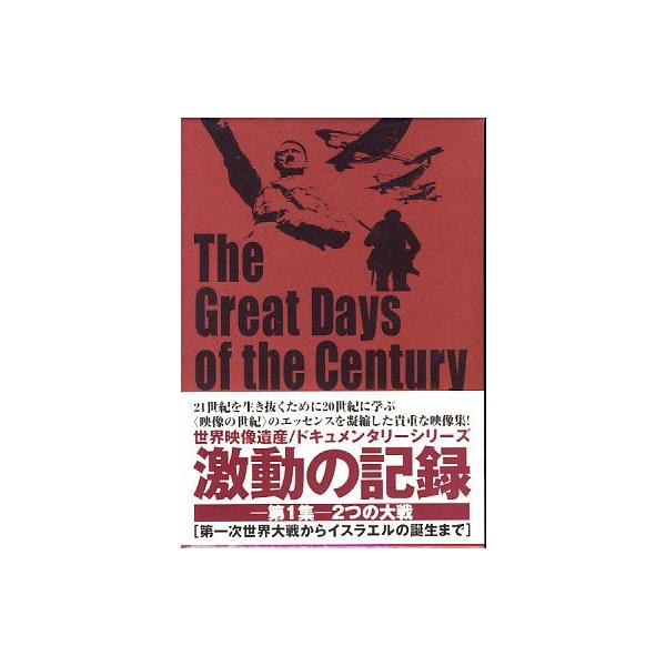 ■タイトル：激動の記録 -第1集- 2つの大戦■監督：■出演者：■JANコード：4933672229508■受賞：