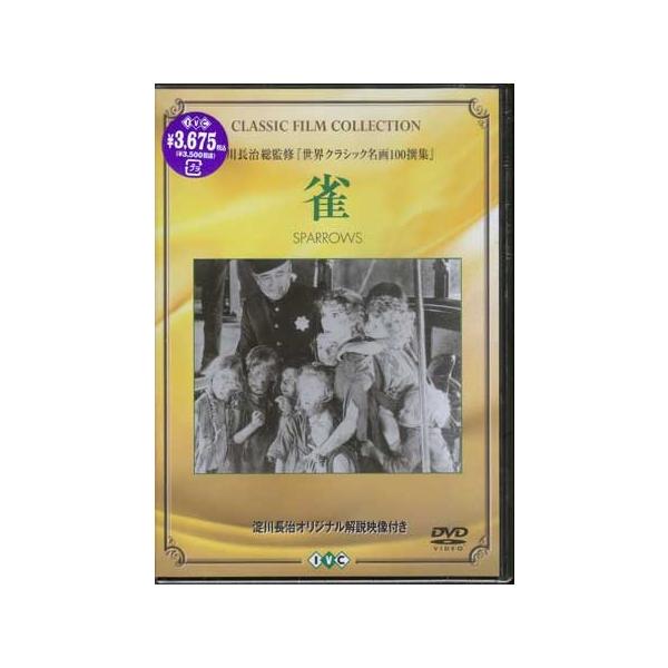 ■タイトル：雀 淀川長治オリジナル解説映像付き■監督：ウィリアム・ボーディン■出演者：メアリー・ピックフォード、グスタフ・フォン・セイファーティッツ、ロイ・スチュアート、メアリー・ルイス・ミラー■JANコード：4933672229775■受賞：