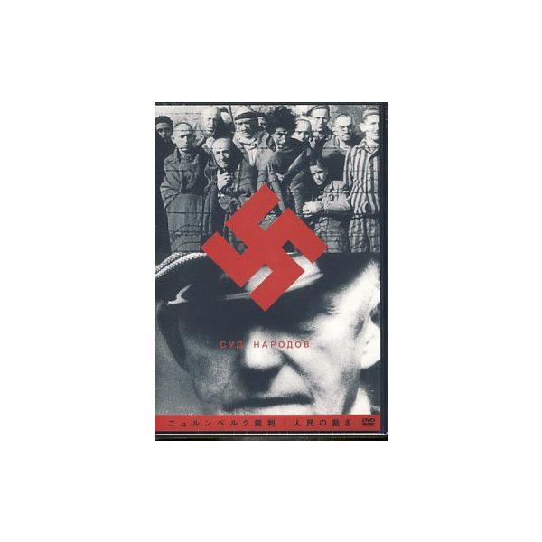 ■タイトル：ニュルンベルク裁判〜人民の裁き■監督：ロマン・カルメン■出演者：■JANコード：4933672229782■受賞：