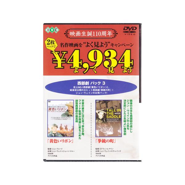 ■タイトル：黄色いリボン／拳銃の町■監督：エドウィン・L・マリン、ジョン・フォード■出演者：ジョン・ウェイン■JANコード：4933672231648■受賞：