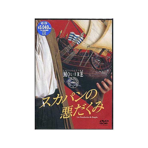 ■タイトル：スカパンの悪だくみ■監督：■出演者：ジェラール・ジルードン、ブルノ・ラファエリ、クリスチャン・ブラン■JANコード：4933672232416■受賞：