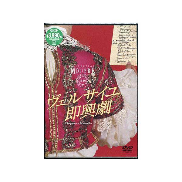 ■タイトル：ヴェルサイユ即興劇■監督：■出演者：カトリーヌ・サミー、ティエリー・アンシス、イヴ・ガスク■JANコード：4933672232430■受賞：