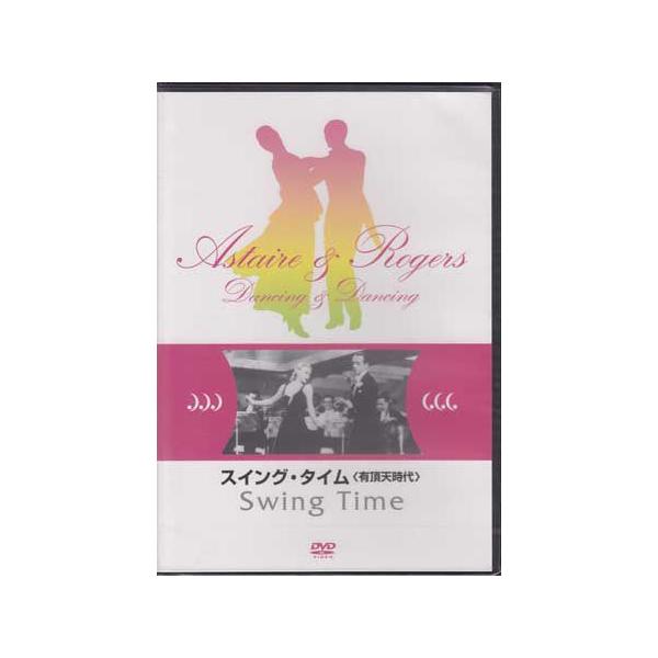 ■タイトル：スイング・タイム（有頂天時代）■監督：ジョージ・スティーブンス■出演者：ジンジャー・ロジャース、フレッド・アステア、エリック・ブロア■JANコード：4933672234144■受賞：