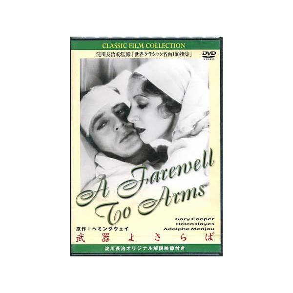 ■タイトル：武器よさらば■監督：フランク・ボーザージ■出演者：アドルフ・マンジュー、ゲイリー・クーパー、ヘレン・ヘイズ■JANコード：4933672235394■受賞：第6回（1932〜33年）アカデミー賞　撮影賞、録音賞