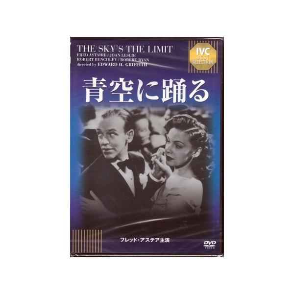 ■タイトル：青空に踊る フレッド・アステア セレクション■監督：エドワード・H・グリフィス■出演者：フレッド・アステア、ロバート・ライアン、ジョーン・レスリー、ロバート・ベンチリー、エリザベス・パターソン■JANコード：4933672238...