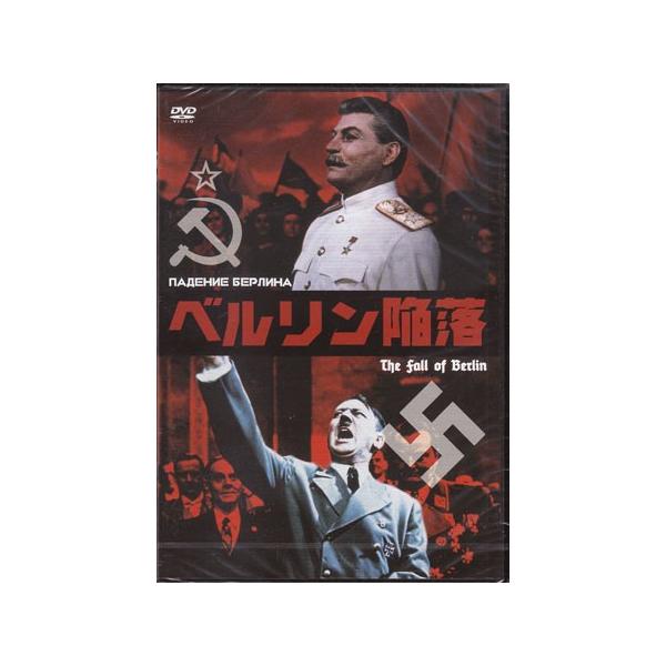 ■タイトル：ベルリン陥落■監督：ミハイル・チアウレリ■出演者：ボリス・アンドレーエフ、マリーナ・コワリョーワ■JANコード：4933672240978■受賞：