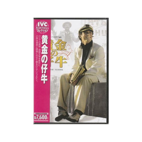 ■タイトル：黄金の仔牛■監督：ウリヤーナ・シルキナ■出演者：オレグ・メンシコフ、ドミトリー・ナザーロフ、ニキータ・タタレンコフ、レオニード・オクネフ■JANコード：4933672241807■受賞：