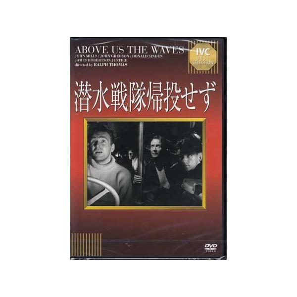 ■タイトル：潜水戦隊帰投せず■監督：ラルフ・トーマス■出演者：ジョン・ミルズ、ジョン・グレッグソン、ドナルド・シンデン、ジェームズ・ロバートソン・ジャスティス■JANコード：4933672244693■受賞：