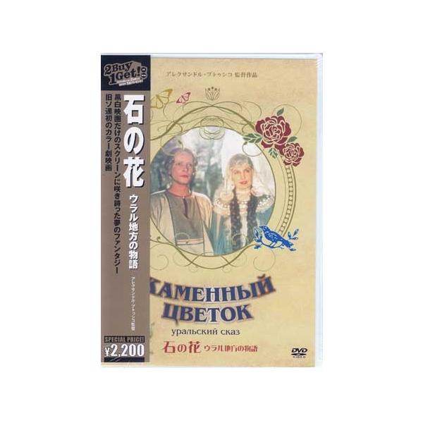 ■タイトル：石の花■監督：アレクサンドル・プトゥシコ■出演者：ウラジーミル・ドルージニコフ、タマーラ・マカーロワ、エカテリーナ・デレフシチコーワ、ミハイル・ヤンシン■JANコード：4933672245584■受賞：カンヌ国際映画祭最優秀色彩...