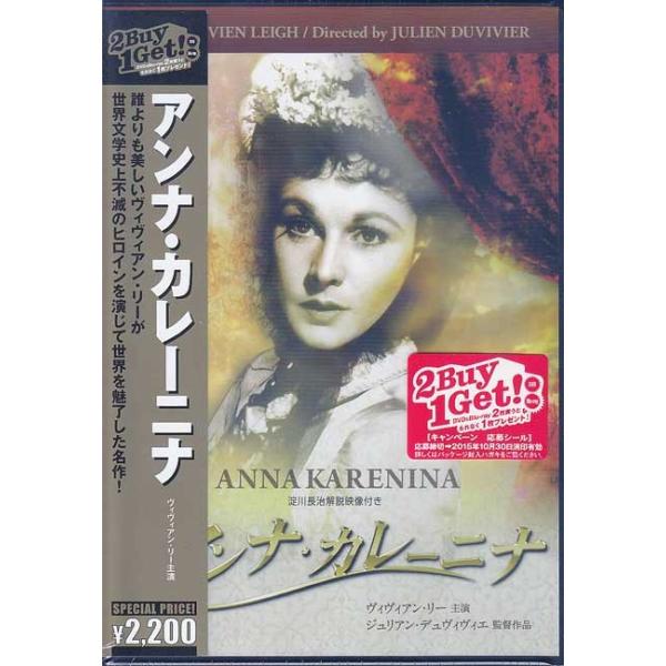 ■タイトル：アンナ カレーニナ■監督：ジュリアン・デュヴィヴィエ■出演者：ヴィヴィアン・リー、ラルフ・リチャードソン■JANコード：4933672245638■受賞：