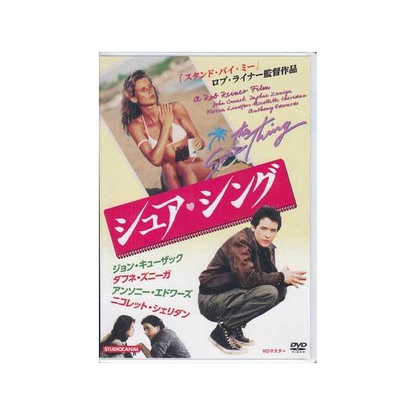 ■タイトル：シュア・シング HDマスター■監督：ロブ・ライナー■出演者：ジョン・キューザック、ダフネ・ズニーガ、アンソニー・エドワーズ■JANコード：4933672247885■受賞：