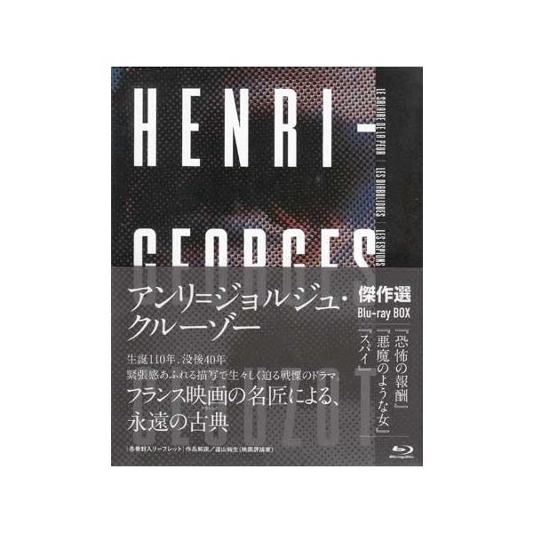 ■タイトル：BD■アンリ=ジョルジュ・クルーゾー監督傑作選Blu-ray BOX 『恐怖の報酬』『悪魔のような女』『スパイ』■監督：アンリ＝ジョルジュ・クルーゾー■出演者：イヴ・モンタン、シャルル・ヴァネル、ペーター・ヴァン・アイク、ヴェラ...