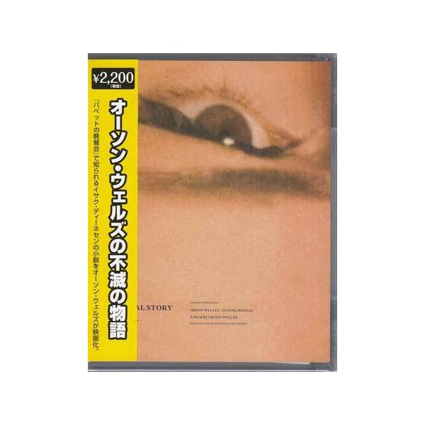 ■タイトル：オーソン・ウェルズの不滅の物語■監督：オーソン・ウェルズ■出演者：ジャンヌ・モロー、ロジェ・コッジオ、ノーマン・エシュリー■JANコード：4933672254104■受賞：