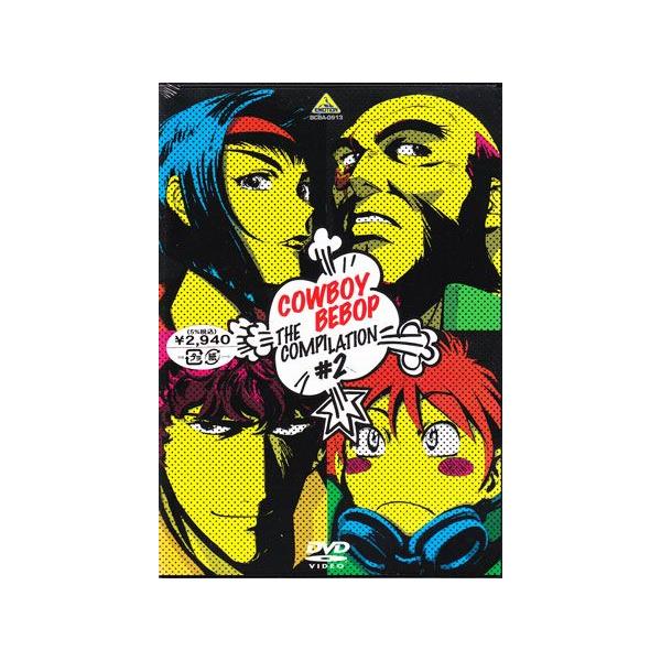 ■タイトル：COWBOY BEBOP the Compilation 2■監督：渡辺信一郎■出演者：山寺宏一、石塚運昇、多田葵、林原めぐみ■JANコード：4934569609137■受賞：