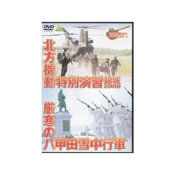 ■タイトル：GROUND POWER SERIES 北方機動特別演習 錦城2000 厳寒の八甲田山雪中行軍 JGSDF-3■監督：■出演者：■JANコード：4934569616166■受賞：