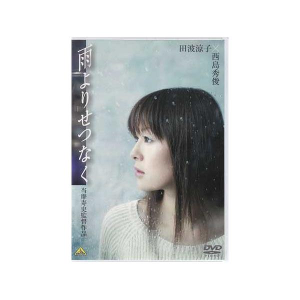 ■タイトル：雨よりせつなく■監督：当摩寿史■出演者：黒坂真美、深浦加奈子、西島秀俊、田波涼子、笹野高史、綾田俊樹■JANコード：4934569620699■受賞：