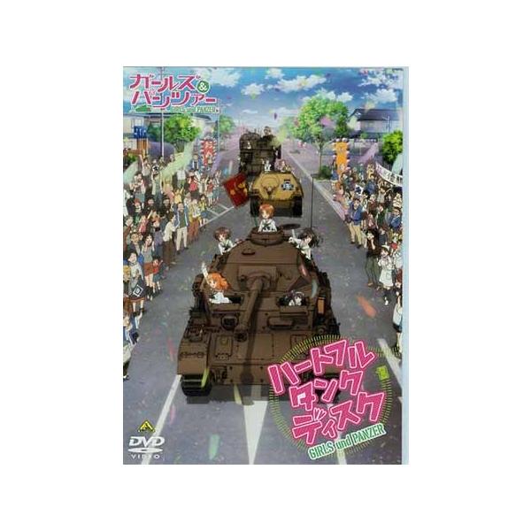 ■タイトル：ガールズ＆パンツァー ハートフル タンク ディスク■監督：■出演者：高橋美佳子、植田佳奈、福圓美里、井口裕香、中上育実、渕上舞、茅野愛衣、ChouCho、尾崎真実、BLUE　HAWKS■JANコード：4934569645500■受賞：