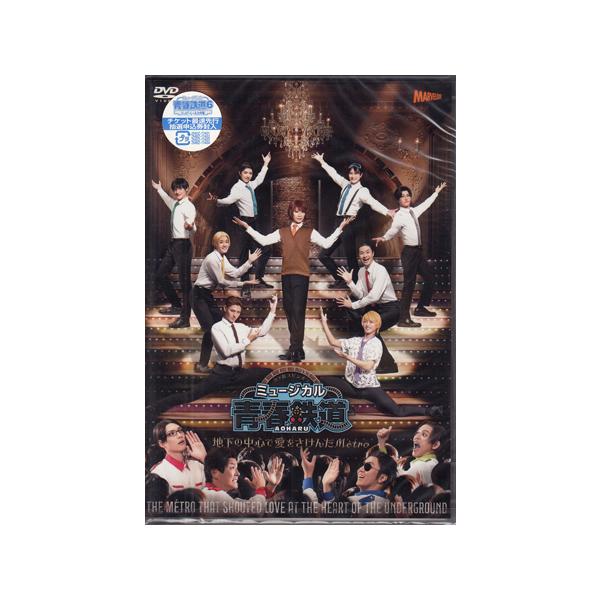 ■タイトル：ミュージカル 青春ーAOHARU-鉄道 〜地下の中心で愛をさけんだMetro〜 通常版■監督：田中 翼■出演者：KIMERU、郷本直也、森山栄治、渡辺コウジ、石渡真修、神里優希、岩城直弥、河合龍之介、輝馬、石田 隼■JANコード...