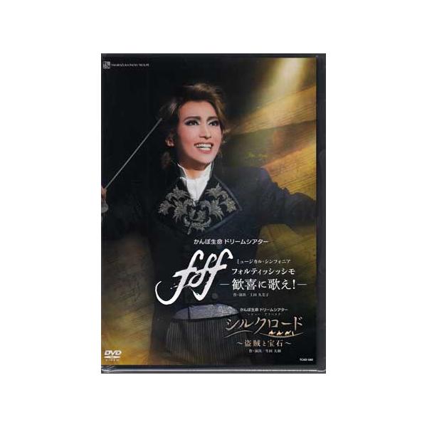 ■タイトル：かんぽ生命 ドリームシアター ミュージカル・シンフォニア  f f f-フォルティッシッシモ- 歓喜に歌え! レビュー・アラベスク シルクロード 盗賊と宝石■監督：■出演者：宝塚歌劇団■JANコード：4939804125809■...