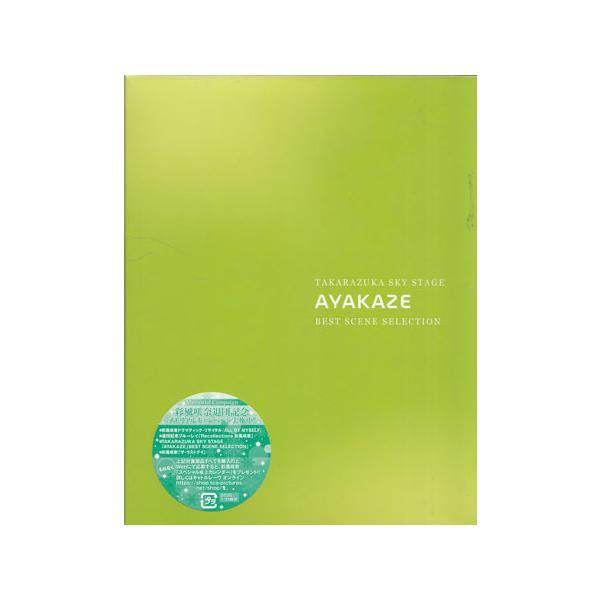 ■タイトル：AKARAZUKASKY STAGE 「AYAKAZE」 BEST SCENE SELECTION ■監督：■出演者：彩風咲奈■JANコード：4939804920299■受賞：■新着：1210