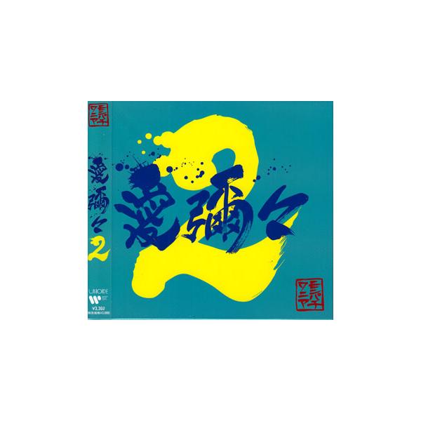 ■タイトル：愛彌々2 初回限定盤 ／ MONGOL800×WANIMA■監督：■出演者：MONGOL800×WANIMA■JANコード：4943674395163■受賞：■新着：0204