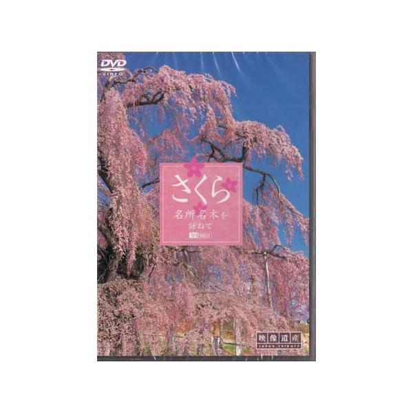 ■タイトル：さくら 名所名木を訪ねて■監督：■出演者：■JANコード：4945977200755■受賞：■新着：0318