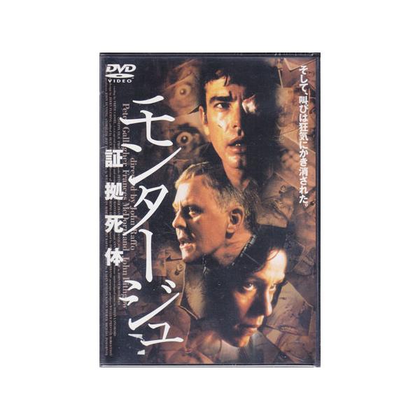 ■タイトル：モンタージュ〜証拠死体〜■監督：ジョン・ラフォー■出演者：フランシス・マクドーマンド■JANコード：4947127510769■受賞：