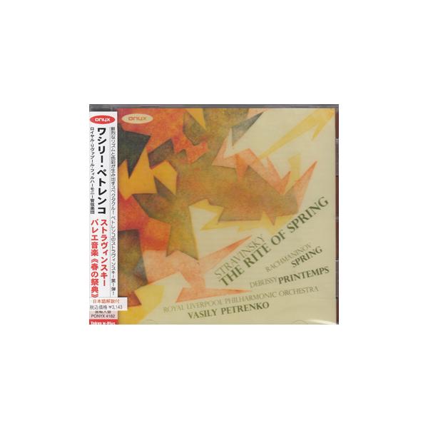 ■タイトル：ストラヴィンスキー：バレエ音楽 春の祭典 ／ ワシリー・ペトレンコ■監督：■出演者：ワシリー・ペトレンコ■JANコード：4947182111888■受賞：■新着：0416