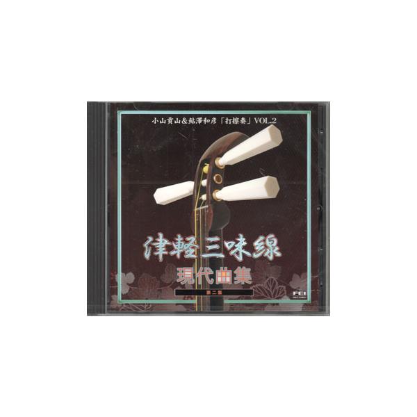■タイトル：津軽三味線 現代曲集 打擦奏 Vol．2 ／ 小山貢山＆鮎沢和彦■監督：■出演者：小山貢山＆鮎沢和彦■JANコード：4948667200554■受賞：■新着：0409