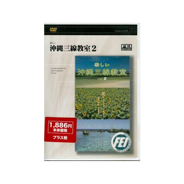 ■タイトル：沖縄三線教室 2■監督：■出演者：山内■JANコード：4948667700221■受賞：■新着：0318