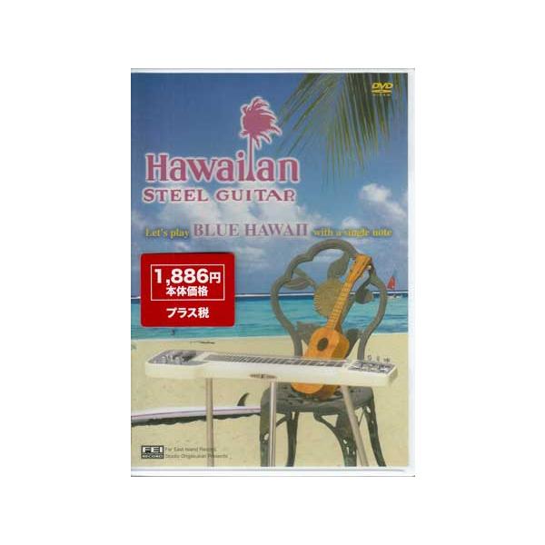 ■タイトル：ハワイアンスチールギター入門VOL．1 ブルーハワイをメロディから弾こう■監督：■出演者：■JANコード：4948667701327■受賞：■新着：0318