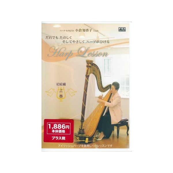 ■タイトル：だれでもたのしくそしてやさしくハープがひける小倉知香子の ハープレッスン 初級編 上巻■監督：■出演者：小倉知香子■JANコード：4948667701495■受賞：■新着：0318