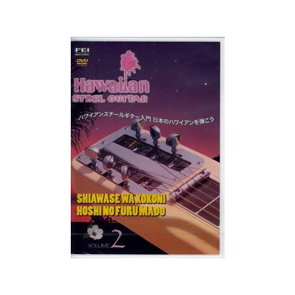 ■タイトル：ハワイアンスチールギター入門VOL．2 日本のハワイアンを弾こう■監督：■出演者：■JANコード：4948667701662■受賞：■新着：0318