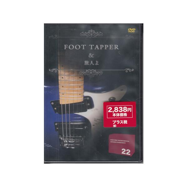 ■タイトル：エレキインスト奏法大研究22 フットタッパー・旅人よ■監督：■出演者：加藤博啓■JANコード：4948667701877■受賞：■新着：0318