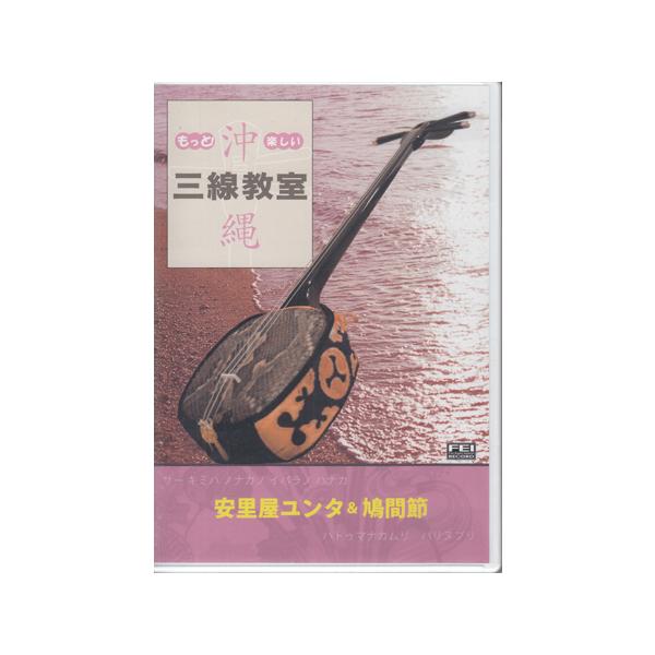 ■タイトル：もっと！楽しい 沖縄三線教室 VOL.1■監督：■出演者：安里屋ユンタ・鳩間節■JANコード：4948667702010■受賞：■新着：0318