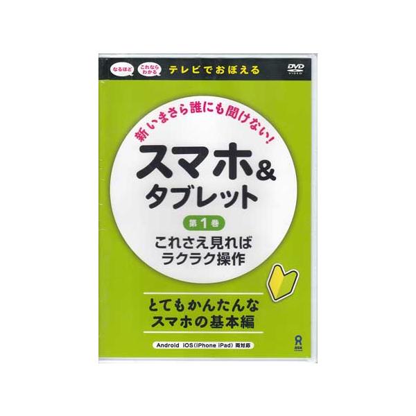 ■タイトル：新今さら聞けない！スマホ＆タブレット DVD3巻セット■監督：■出演者：■JANコード：4959093773857■受賞：■新着：0414