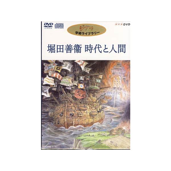 ■タイトル：ジブリ 学術ライブラリー 堀田善衞 時代と人間■監督：■出演者：■JANコード：4959241985200■受賞：■新着：0328
