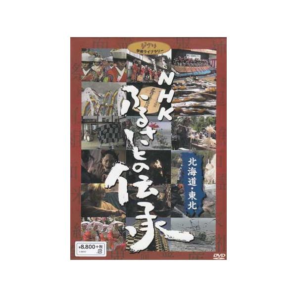 ■タイトル：NHK ふるさとの伝承／北海道・東北■監督：■出演者：■JANコード：4959241985323■受賞：