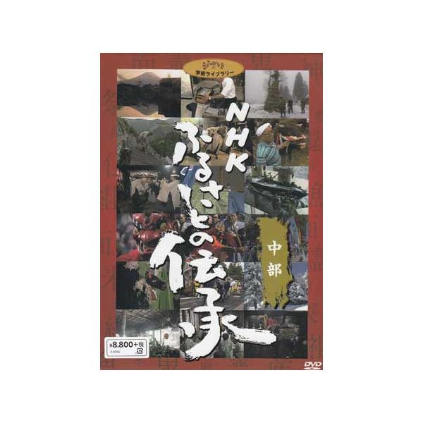 ■タイトル：NHK ふるさとの伝承／中部■監督：■出演者：■JANコード：4959241985460■受賞：■新着：0328