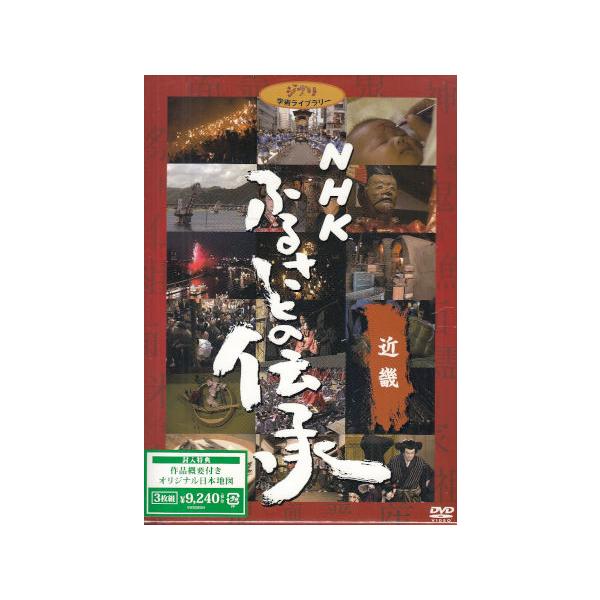 ■タイトル：NHK ふるさとの伝承／近畿■監督：■出演者：■JANコード：4959241985545■受賞：