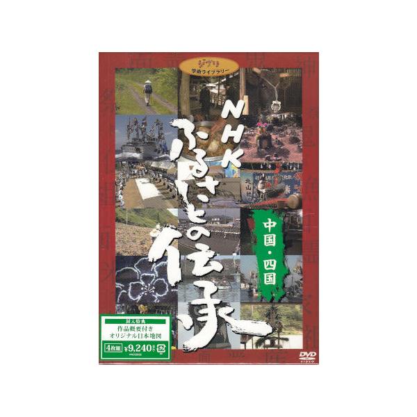 ■タイトル：NHK ふるさとの伝承／中国・四国■監督：■出演者：■JANコード：4959241985606■受賞：■新着：0328