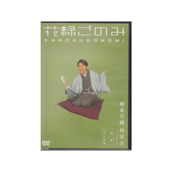■タイトル：花緑ごのみ 柳家花緑 独演会■監督：■出演者：柳家花緑■JANコード：4961523287025■受賞：■新着：0318