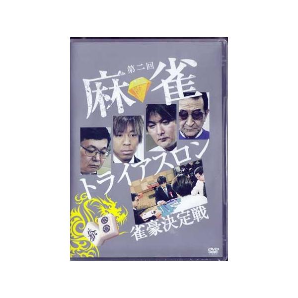 ■タイトル：第二回 麻雀トライアスロン 雀豪決定戦 DVD-BOX■監督：■出演者：荒正義、佐々木信也、伏見俊昭、瀬戸熊直樹■JANコード：4985914751827■受賞：
