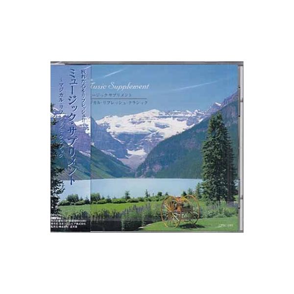 ■タイトル：ミュージック・サプリメント マジカル・リフレッシュ・クラシック■監督：■出演者：オムニバス■JANコード：4988001446590■受賞：