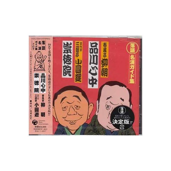 ■タイトル：落語 名演ガイド集 七 品川心中／崇徳院■監督：■出演者：春風亭柳朝、三遊亭小圓遊（四代目）■JANコード：4988001945369■受賞：