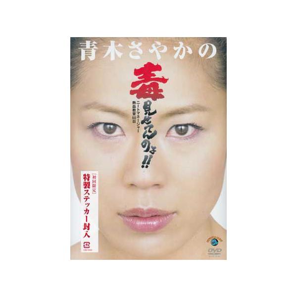 ■タイトル：青木さやかの毒見せてんのよ！！ 〜ニートマネージャー熱血教育60日〜■監督：■出演者：青木さやか■JANコード：4988002514168■受賞：