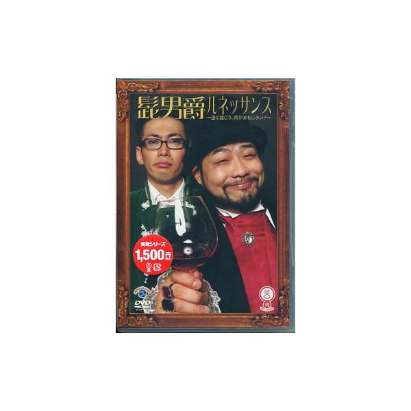 ■タイトル：ルネッサンス〜逆に聞こう！！何が面白い！？〜 ■監督：■出演者：髭男爵■JANコード：4988002538188■受賞：