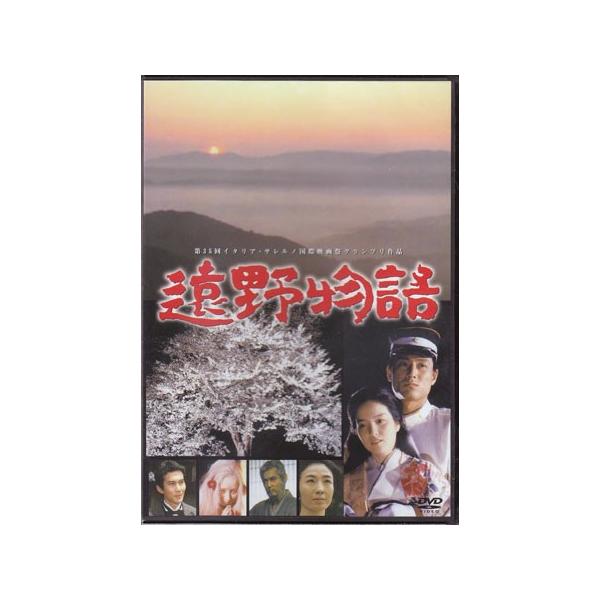 ■タイトル：中古 遠野物語■監督：村野鐡太郎■出演者：江波杏子、藤村志保、片桐夕子、役所広司、隆大介、峰岸徹、原陽子、仲代達矢、滝田裕介、川口敦子、本郷淳■JANコード：4988002639984■受賞：