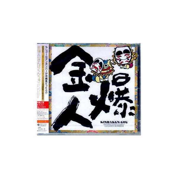 ■タイトル：金爆人(きんばくんちゅ) ／ DJ SASA with THE ISLANDERS■監督：■出演者：DJ SASA with THE ISLANDERS■JANコード：4988003467418■受賞：■新着：0424