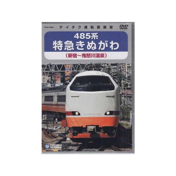 ■タイトル：485系特急きぬがわ（新宿→鬼怒川温泉）■監督：■出演者：■JANコード：4988004765025■受賞：
